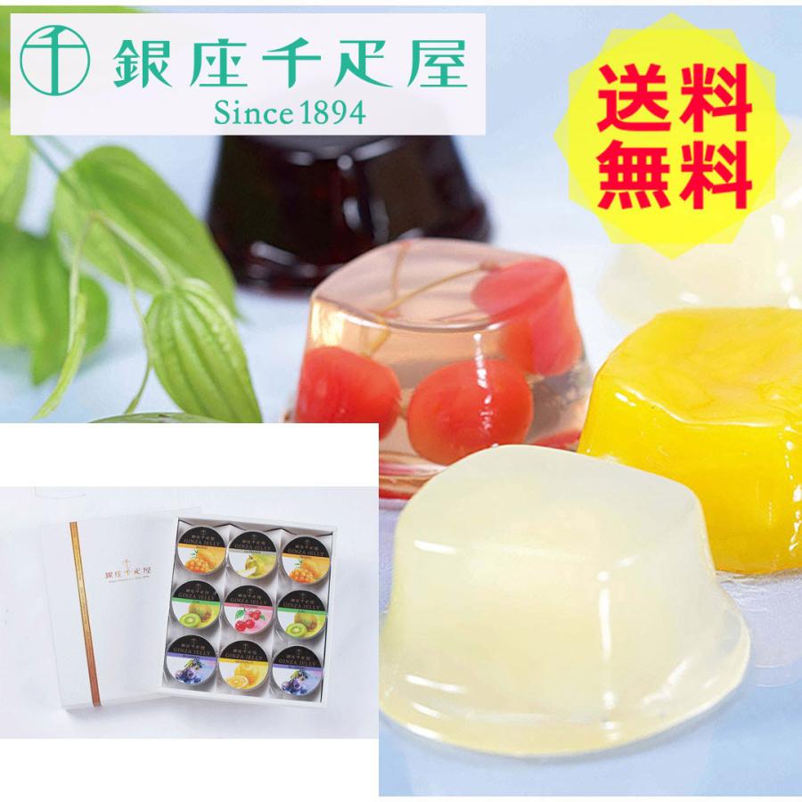 銀座千疋屋 銀座 ゼリー PGS-062 9個 shk-0820009グルメ 食品 食べ物 冬ギフト : ギフトのデリバリーディライト - 通販 - Yahoo!ショッピング