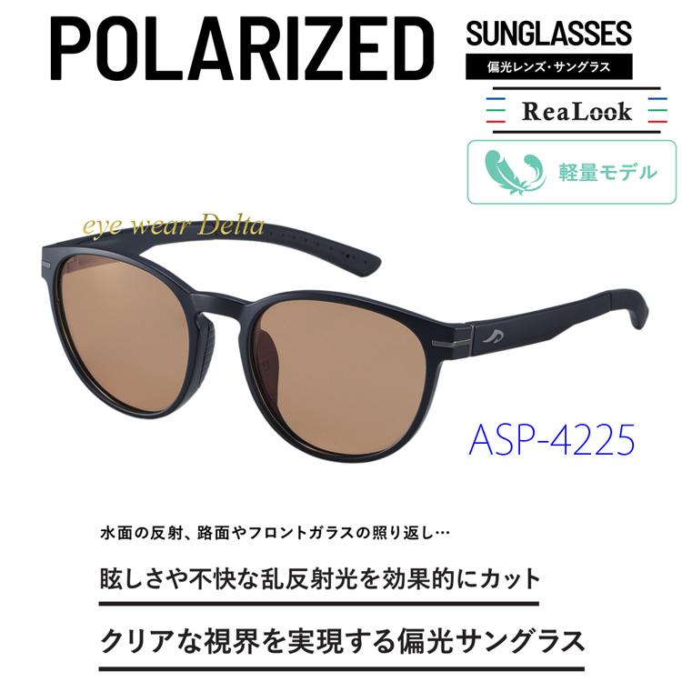 AXE アックス 偏光サングラス 軽量モデル 偏光レンズ ハイコントラストレンズ ASP-4225 : アイウェア・デルタ - 通販 - Yahoo!ショッピング
