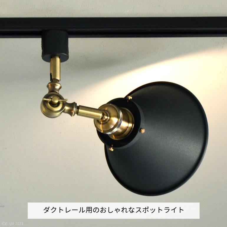 ダクトレール 1灯 スポットライト アームライト 電球別売り LED使用可 おしゃれ インダストリアル 02 : DELUCE - 通販 - Yahoo!ショッピング