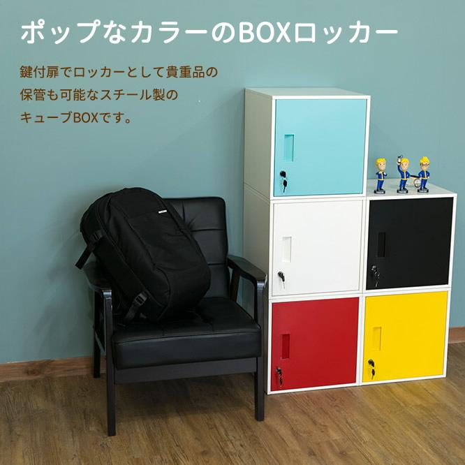 鍵付ロッカー 鍵付きキューブ 1個入 BOX キューブボックス カラー スチール コンパクト 収納 オフィス 貴重品 :ra-0060:DELUCE - 通販 - Yahoo!ショッピング