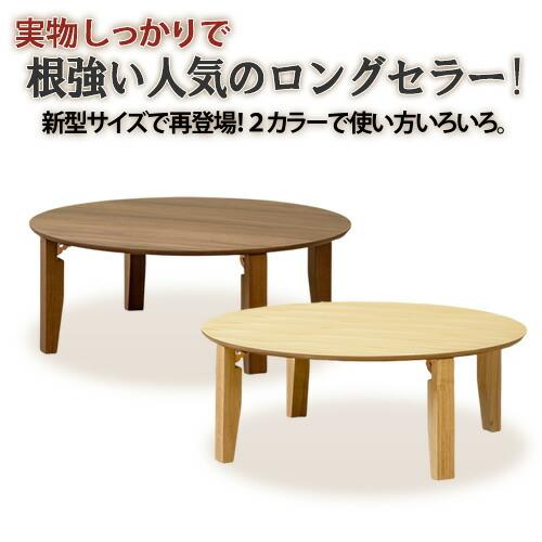 ローテーブル ちゃぶ台 折りたたみ 折り畳み 円形 円卓 座卓 丸型 センターテーブル : DELUCE - 通販 - Yahoo!ショッピング