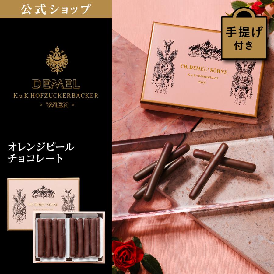 デメル ギフト デメル公式 DEMEL オレンジピールチョコレート スイーツ 洋菓子 チョコレート プレゼント 手土産 高級 紙袋付 お礼の品 ...