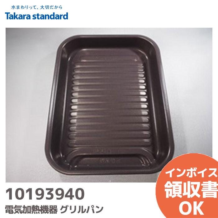 タカラスタンダード 10193940 タカラスタンダード/TAKARA STANDARD 電気加熱機器 グリルパン｜R｜ : 商材館 ...