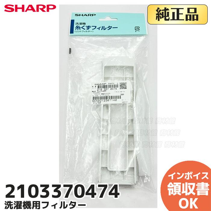 SHARP 2103370474 純正品 シャープ 洗濯機用 糸くずフィルター｜R｜ : 商材館 Yahoo!店 - 通販 - Yahoo!ショッピング