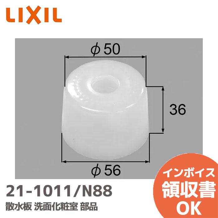 LIXIL 21-1011/N88 LIXIL（INAX）散水板 洗面化粧室 部品 リクシル イナックス 商品管理番号：21-1011-N88-CF オフホワイト｜R｜ : 商材館 Yahoo ...