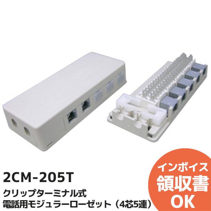 2CM-205T SANWA 三和電気工業 / クリップターミナル式 電話用モジュラーローゼット（4芯5連） : 商材館 Yahoo!店 ...