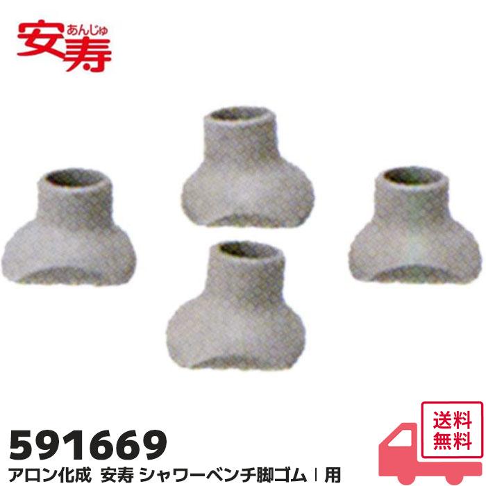 アロン化成 安寿 シャワーベンチ脚ゴムI型 591669 入数：4個｜足裏ゴム H-FR、H-FL、H-RR、H-RL の刻印 に対応 ...