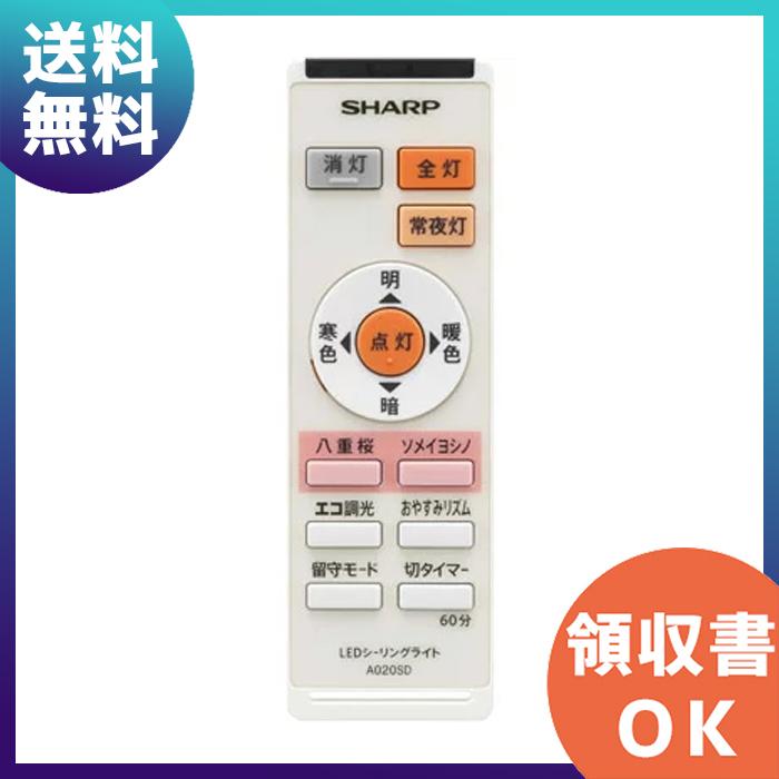 SHARP シャープ LED照明リモコン A020SD シーリングライト用 リモコン 純正品 2866380012｜R｜ : 商材館 Yahoo!店 - 通販 - Yahoo!ショッピング