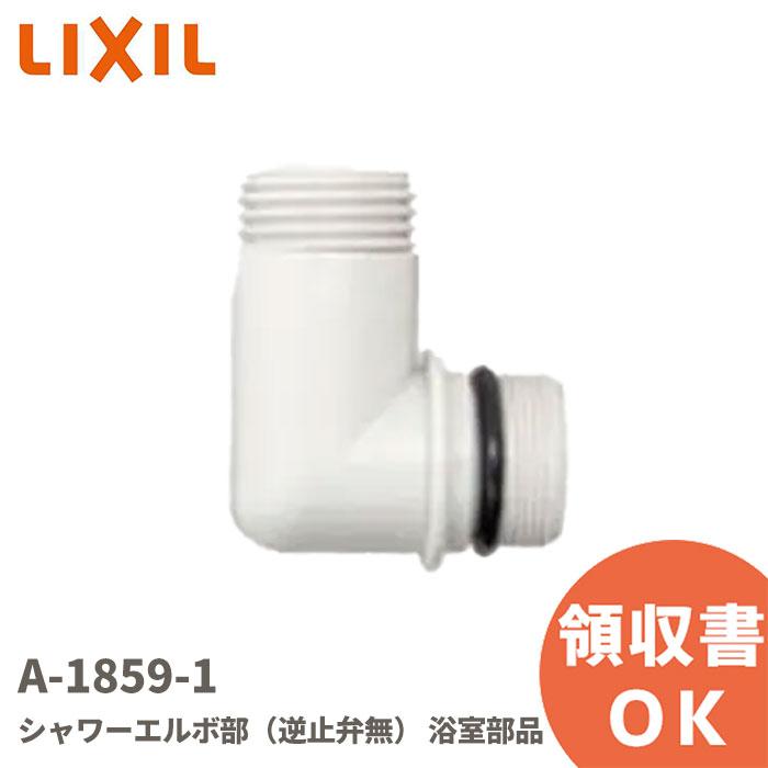 INAX A-1859-1 LIXIL（リクシル）・INAX（イナックス）シャワーエルボ部（逆止弁無） 浴室部品｜R｜ : 商材館 Yahoo!店 - 通販 - Yahoo!ショッピング