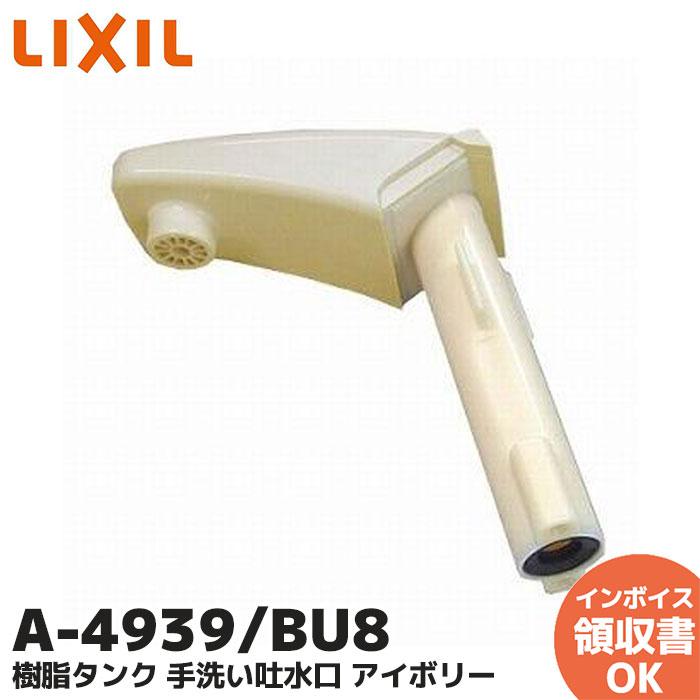INAX（イナックス） LIXIL（INAX）A-4939/BU8 トイレ 一体型シャワートイレ 樹脂タンク 手洗い吐水口 アイボリー 手洗 ...