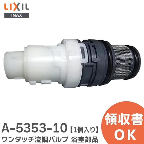 INAX 在庫アリ 即納｜A-5353-10 LIXIL ( リクシル ) ワンタッチ流調バルブ 浴室部品 : 商材館 Yahoo!店 - 通販 - Yahoo!ショッピング