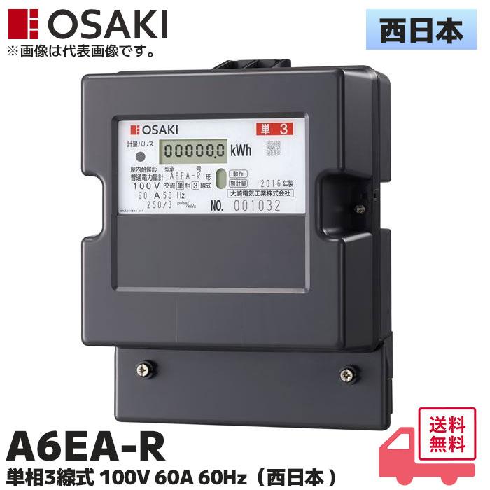 大崎電気工業 A6EA-R 100V 60A 60Hz 西日本 単相3線式 A6EA-R100V60A60Hz 電子式電力量計（検定付 ...