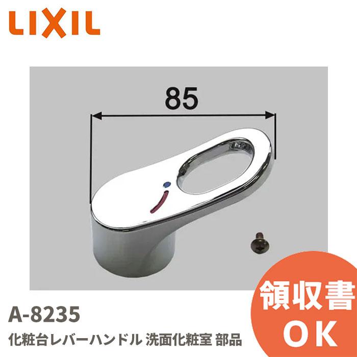 LIXIL A-8235 リクシル A8235 レバーハンドル部 化粧台レバーハンドル ピアラ化粧台用レバーハンドル INAX イナックス 適合品番 SF-71SY-MB4 : 商材館 ...
