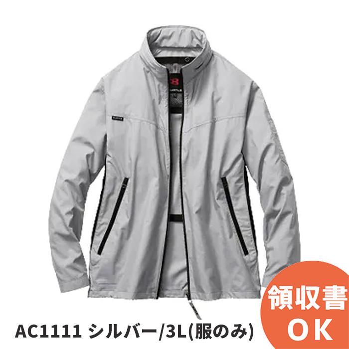 BURTLE 在庫アリ 即納｜バートル AC1111 シルバー 3Lサイズ エアークラフト長袖ジャケット 服のみ ユニセックス 熱中症対策 撥水防汚 作業服 作業着 AC1111-5-3L ...