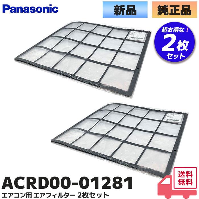 Panasonic（パナソニック） ACRD00-01281 2枚セット 純正品 エアコン用 エアフィルター ( ACRD00-01280 ...