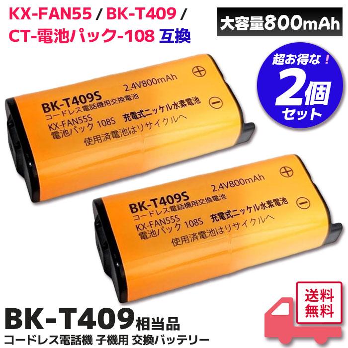 BK-T409 2個セット ( KX-FAN55 / BK-T409 / CT-電池パック-108 相当 NTT対応) 相当品 コードレス電話機 交換バッテリー パナソニック 互換 電池屋 ...