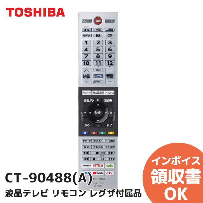 東芝 CT-90488 レグザ付属品リモコン 部品番号：75044834 形名：CT-90488(A) : ct90488 : 商材館 Yahoo!店 - 通販 - Yahoo!ショッピング