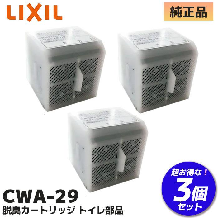LIXIL（リクシル） CWA-29 3個セット LIXIL・INAX 脱臭カートリッジ トイレ部品 イナックス｜R｜ : 商材館 Yahoo!店 - 通販 - Yahoo!ショッピング