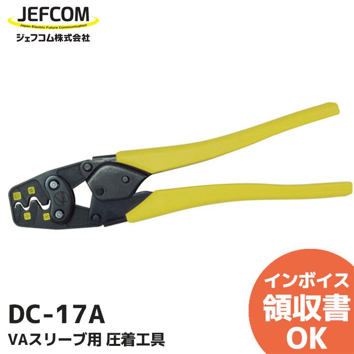 JEFCOM DC-17A ジェフコム Eリングスリーブ（VAスリーブ）用 圧着工具 : 商材館 Yahoo!店 - 通販 - Yahoo!ショッピング