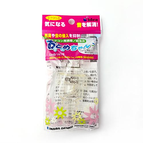 因幡電工 DHB-1416 3個セット おとめちゃん ルームエアコン用 消音 防虫弁 DHB1416 エアコンの気になるポコポコ音を解消｜R｜ : 商材館 Yahoo!店 - 通販 ...