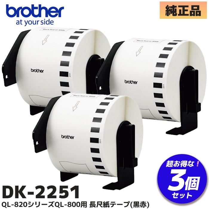 ブラザー工業 DK-2251 3箱セット ブラザー 純正品 ラベルライター用 長尺紙テープ（黒赤）幅62mm 3ロール テープカートリッジ ...
