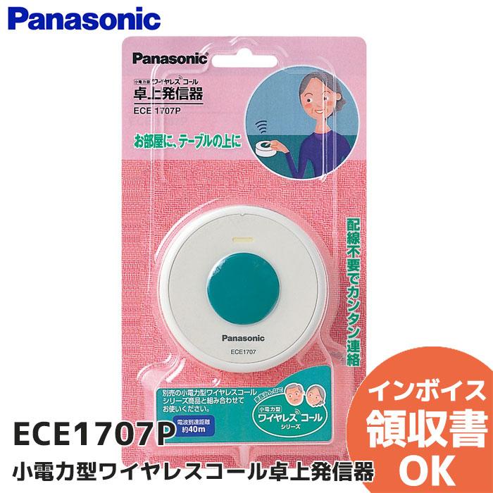 Panasonic（パナソニック） ECE1707P 小電力型ワイヤレスコール卓上発信器 介護用 受付 呼び鈴 呼び出しベル｜R｜ : 商材館 Yahoo!店 - 通販 - Yahoo!ショッピング