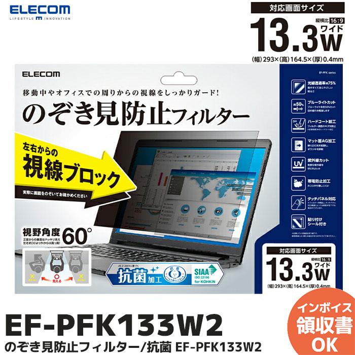 ELECOM EF-PFK133W2 液晶保護フィルター のぞき見防止 抗菌 13.3Wインチ(16:9) プライバシー フィルター ブルーライトカット アンチグレア 覗き見防止 : 商材館 ...