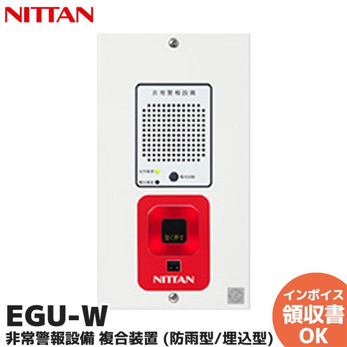 NITTAN EGU-W ニッタン 非常警報設備 複合装置 ( 防雨型/埋込型 ） : 商材館 Yahoo!店 - 通販 - Yahoo!ショッピング