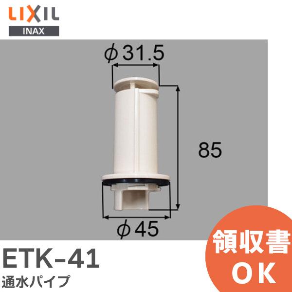 LIXIL 在庫アリ 即納｜ETK-41 LIXIL（INAX） 通水パイプ 浴室部品 リクシル イナックス : 商材館 Yahoo!店 - 通販 - Yahoo!ショッピング