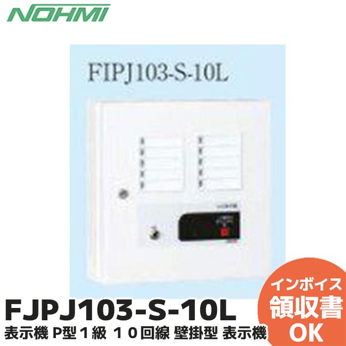 FIPJ103-S-10L 能美防災 表示機 P型1級 10回線 壁掛型 表示機 : fipj103s10l : 商材館 Yahoo!店 - 通販 - Yahoo!ショッピング