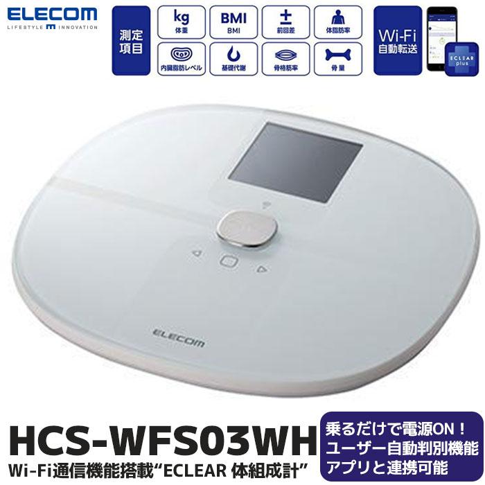 ELECOM 体重計 スマホ連動 安い デジタル 体脂肪率 体組成計 BMI 前回差 内臓脂肪レベル 基礎代謝 骨格筋量 骨量 Wifi 接続対応 ホワイト HCS-WFS03WH｜R ...