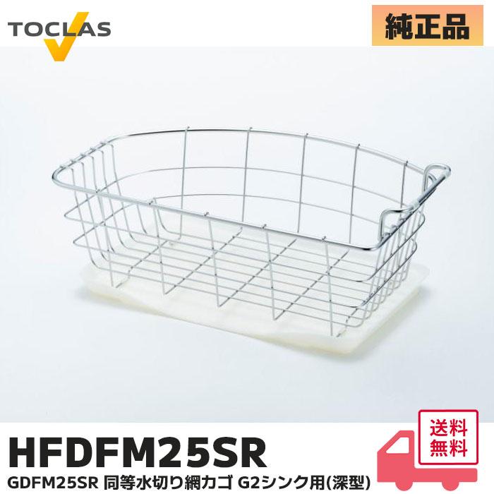 トクラス TOCLAS 水切り網カゴ G2シンク用(深型) HFDFM25SR (GDFM25SR / GDFM25SR-1 同等品) : 商材館 Yahoo!店 - 通販 - Yahoo ...