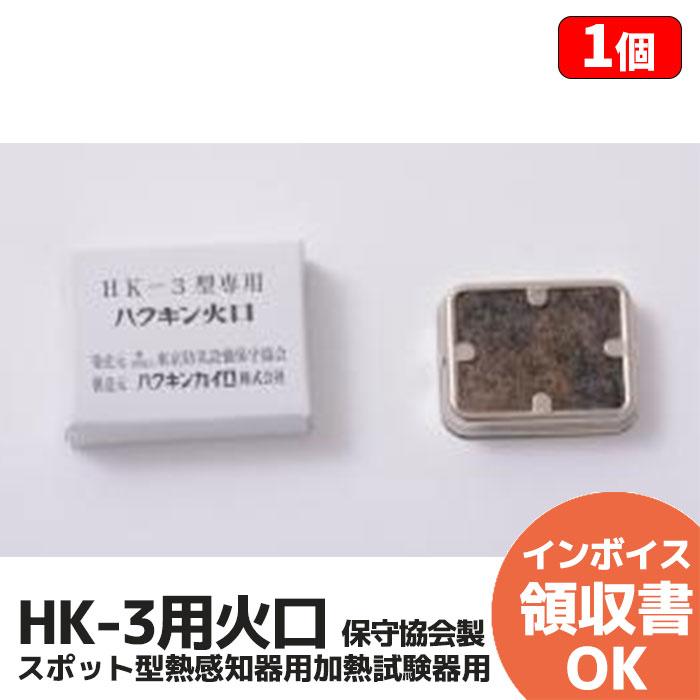 HK-3 用 火口 スポット型熱感知器用加熱試験器用 保守協会製 加熱試験器 / 消防設備点検用具 専用火口 : hk3hoguchi : 商材館 Yahoo!店 - 通販 - Yahoo ...