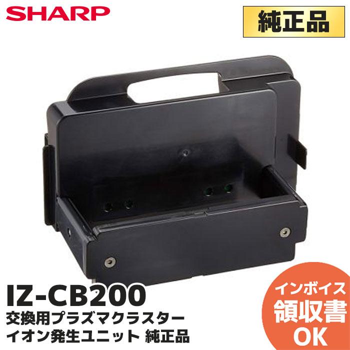 IZ‐CB200 純正品 シャープ SHARP 交換用プラズマクラスターイオン発生ユニット 正規品｜R｜ : 商材館 Yahoo!店 - 通販 - Yahoo!ショッピング