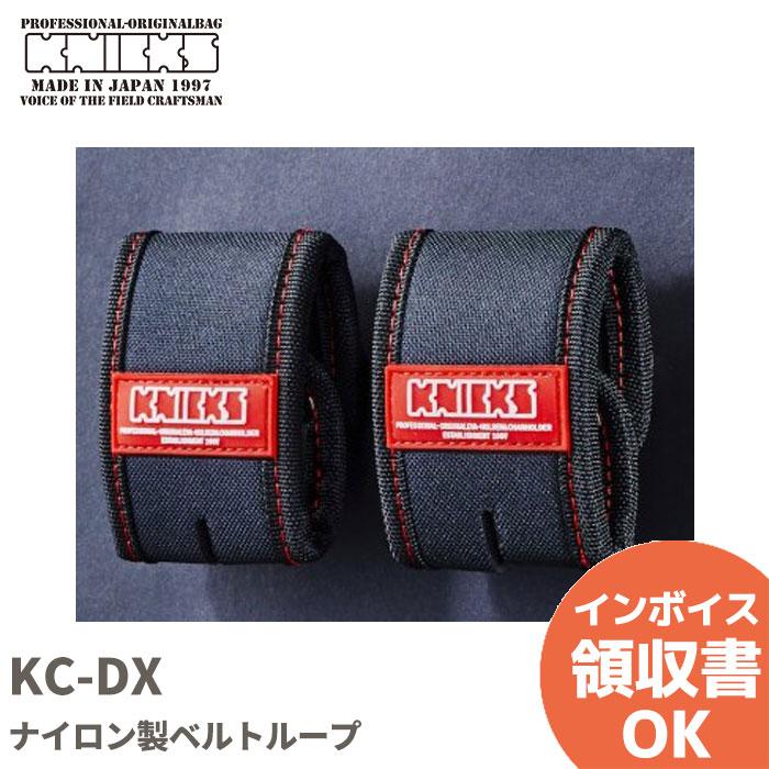 KC-DX ニックス ( KNICKS ) ナイロン製ベルトループ : kcdx : 商材館 Yahoo!店 - 通販 - Yahoo!ショッピング