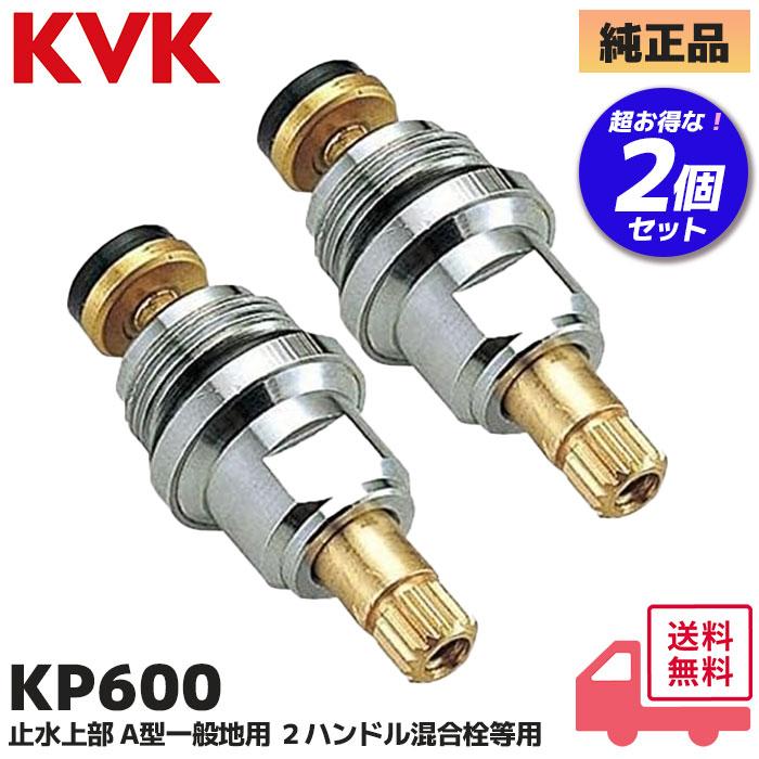 KVK KP600 2個セット (ケーブイケー) 旧MYM品 止水上部 A型一般地 M320型・M325型・M341型・M371・MS364型 適合 : 商材館 Yahoo!店 - 通販 ...