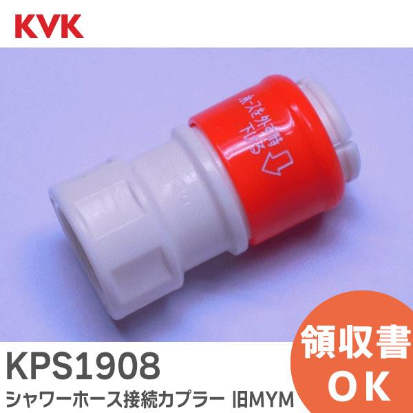 KVK KPS1908 (ケーブイケー) 旧MYM品 接続カプラー : 商材館 Yahoo!店 - 通販 - Yahoo!ショッピング