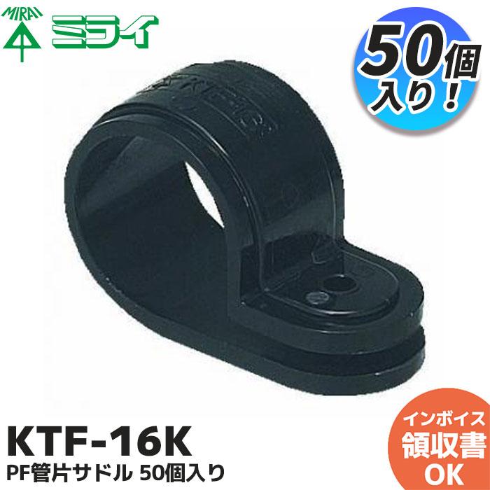 未来工業 KTF-16K 50個入り PF管片サドル 適合管:PF管16 黒 : 商材館 Yahoo!店 - 通販 - Yahoo!ショッピング
