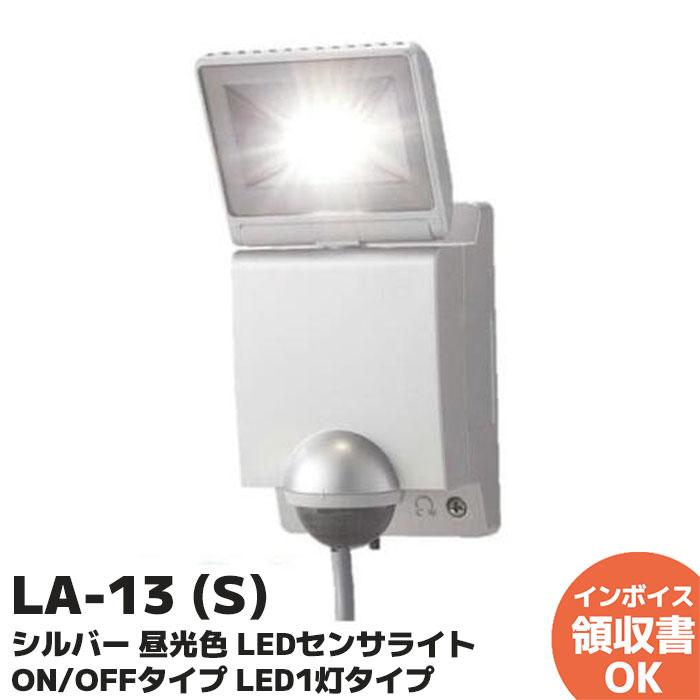 OPTEX LA-13(S) オプテックス LEDセンサーライト ON/OFFタイプ シルバー 1灯型 昼光色 5700K 750lm 白熱球70W相当形 防水IP45 LA13S : 商材館 ...