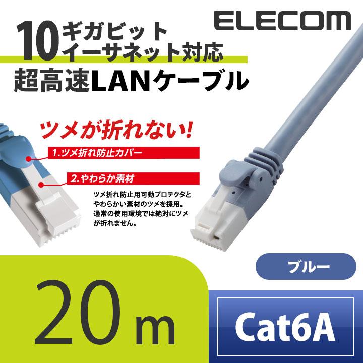 ELECOM LANケーブル エレコム 20m Cat6A カテゴリー6A LD-GPAT/BU200 ツメの折れないLANケーブル Cat6A対応 ツメ折れ防止lanケーブル 10GBASE ...
