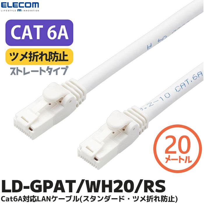 LANケーブル エレコム 20m Cat6A対応 LANケーブル カテゴリー6A LD-GPAT/WH20/RS スタンダード ツメの折れない ツメ折れ防止lanケーブル 10GBASE-T ...