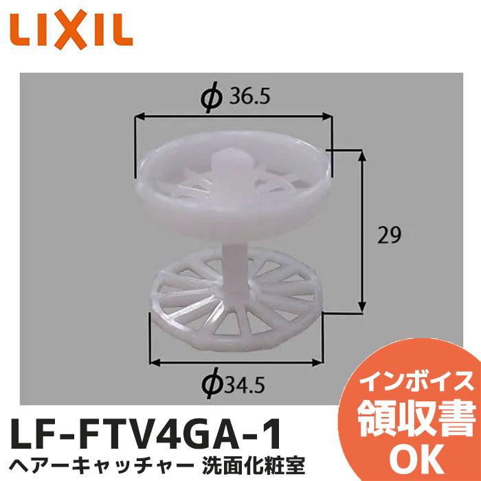 LIXIL LF-FTV4GA-1 LIXIL（INAX）ヘアーキャッチャー 洗面化粧室 部品 リクシル イナックス｜R｜ : 商材館 Yahoo!店 - 通販 - Yahoo!ショッピング