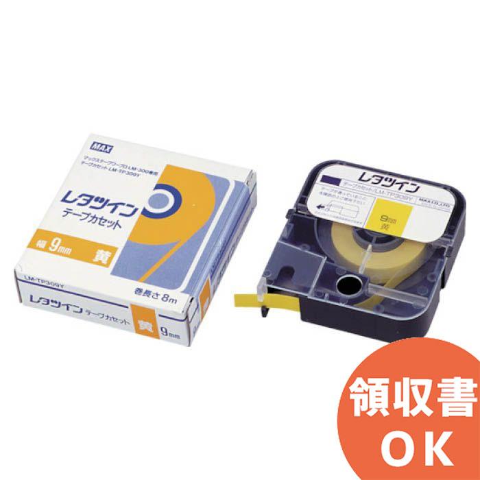 マックス（MAX） LM-TP509Y ( LMTP509Y ) チューブマーカー レタツイン 専用テープカセット 9mm幅 黄 : 商材館 ...
