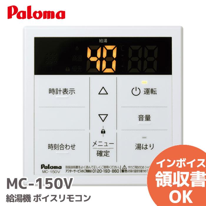 パロマ MC-150V ガス給湯器リモコン 台所リモコン 給湯専用 Paloma : 商材館 Yahoo!店 - 通販 - Yahoo!ショッピング