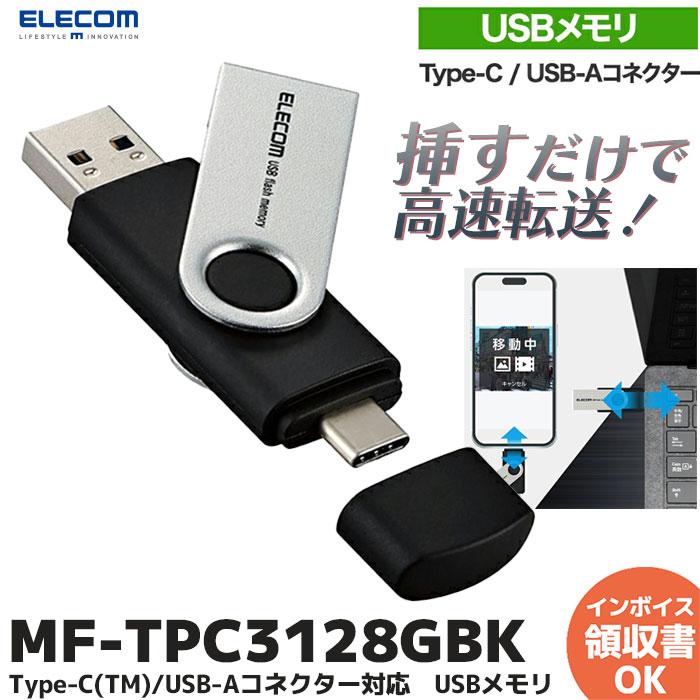 ELECOM（エレコム） MF-TPC3128GBK キャップ式USBメモリ 128GB Type-C Win／Mac／スマホ タブレット対応 ブラック 挿してすぐ高速転送 : 商材館 ...