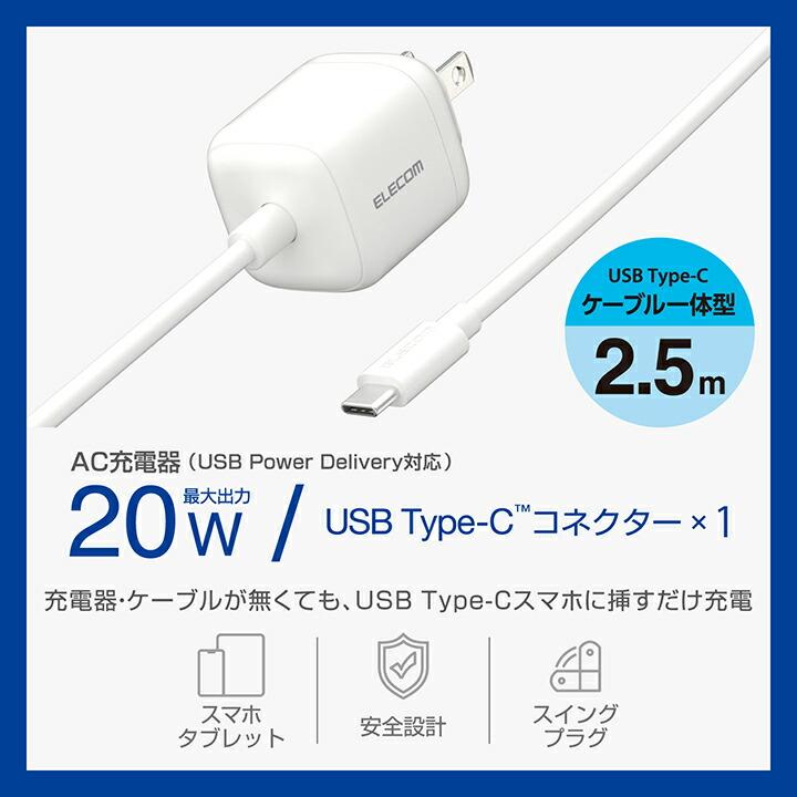 エレコム AC充電器 Type-C 充電器 PD 20W Type C ケーブル 一体 2.5m 折りたたみプラグ 小型 軽量(ホワイト) MPA-ACCP7520WH 小型 軽量 ...