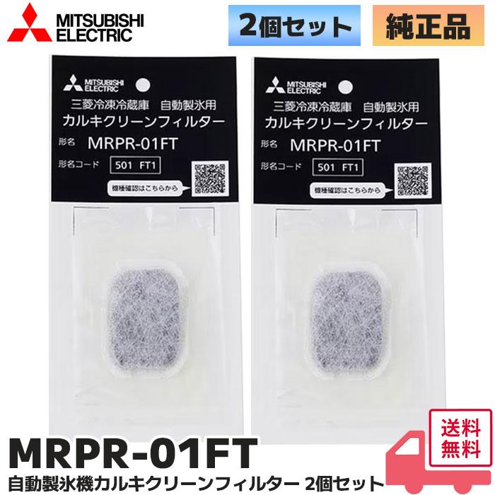 三菱 MRPR-01FT 2個セット 純正品 正規品 カルキクリーンフィルター 冷蔵庫用浄水フィルター｜R｜ : 商材館 Yahoo!店 ...