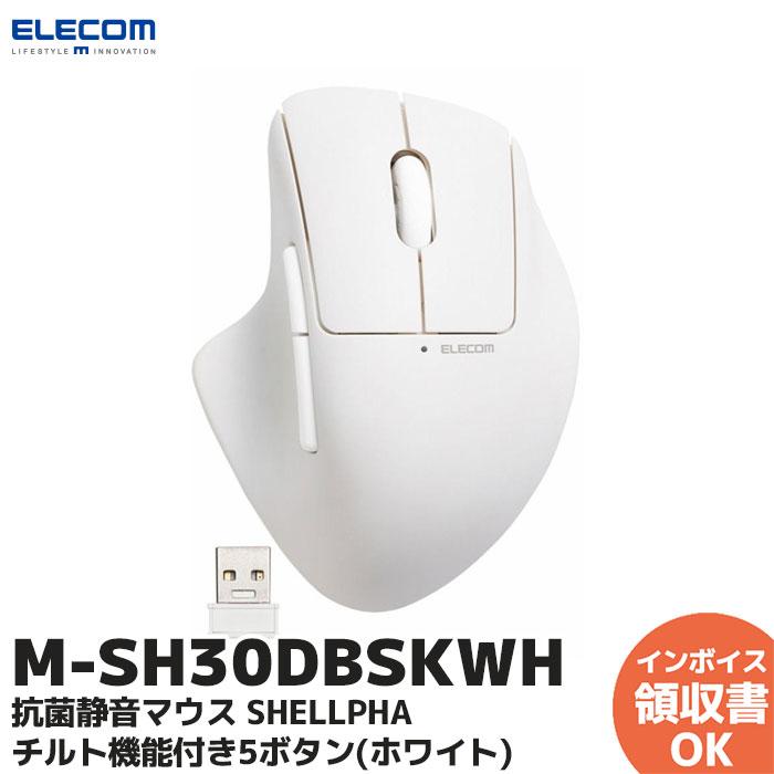 ELECOM エレコム M-SH30DBSKWH Bluetooth5.0抗菌 静音マウス “SHELLPHA” チルト機能付き 5ボタン マウス 無線 静音 ワイヤレスマウス パソコン｜R ...