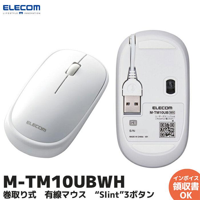 ELECOM エレコム M-TM10UBWH 巻取り式 有線マウス “Slint”3ボタン 厚さ約28mmの薄型設計｜R｜ : 商材館 Yahoo!店 - 通販 - Yahoo!ショッピング
