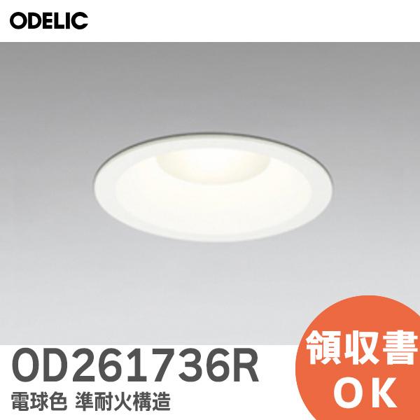 ODELIC OD261736R オーデリック ( ) 非調光 電球色 準耐火構造 対応 103°拡散配光 オフホワイト : 商材館 Yahoo!店 - 通販 - Yahoo!ショッピング